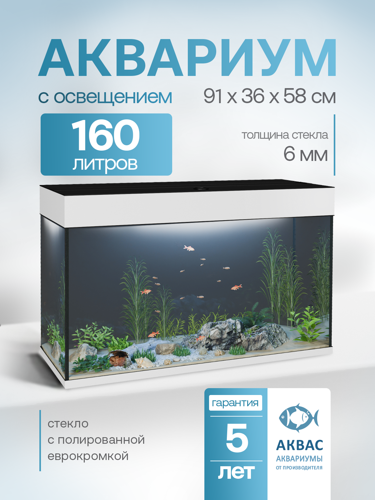 Аквариум 160 (180) литров с крышкой и освещением (91х36х58см) для рыбок