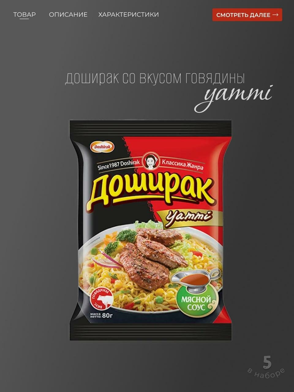 Лапша быстрого приготовления Доширак Yammi со вкусом говядины 80 гр 5 шт.