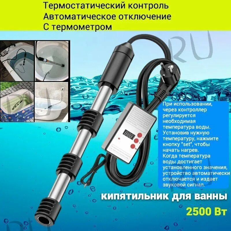 Погружной нагреватель воды 2500 Вт ; С дисплеем температуры и автоматическим отключением питания