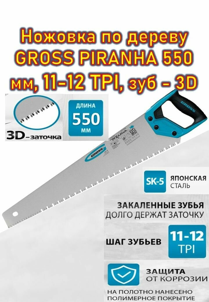 Ножовка по дереву GROSS PIRANHA 550 мм, 11-12 TPI, зуб - 3D, двухкомпонентная рукоятка