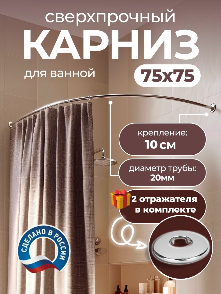 Карниз для ванной, угловой 75 х 75, усиленный, нержавеющая сталь, штанга 20 мм, крепление 10 см Дуга