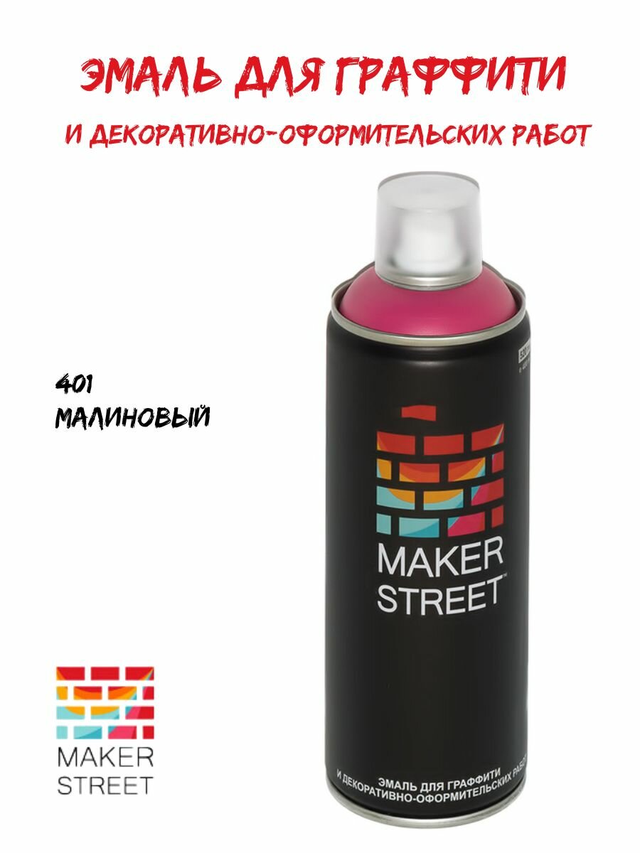 MAKERSTREET краска эмаль для граффити и декоративно-оформительских работ, аэрозоль 400 мл, 401 Малиновый, MS400
