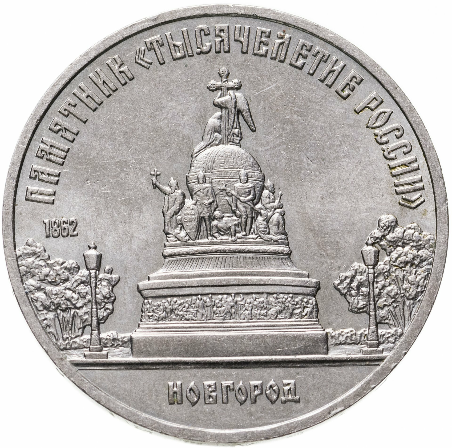 5 рублей 1988 "Памятник "Тысячелетие России" в Новгороде", Мельхиор медь-никель, в сохранности XF-AU