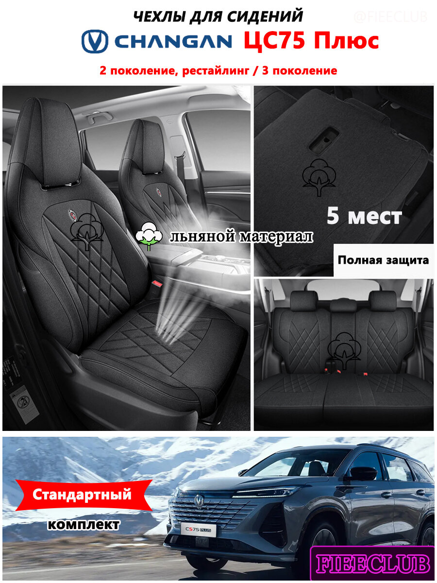 Чехлы для сидений Чанган ЦС75 Плюс 2 поколение / Changan CS75 3 поколение, льняной материал