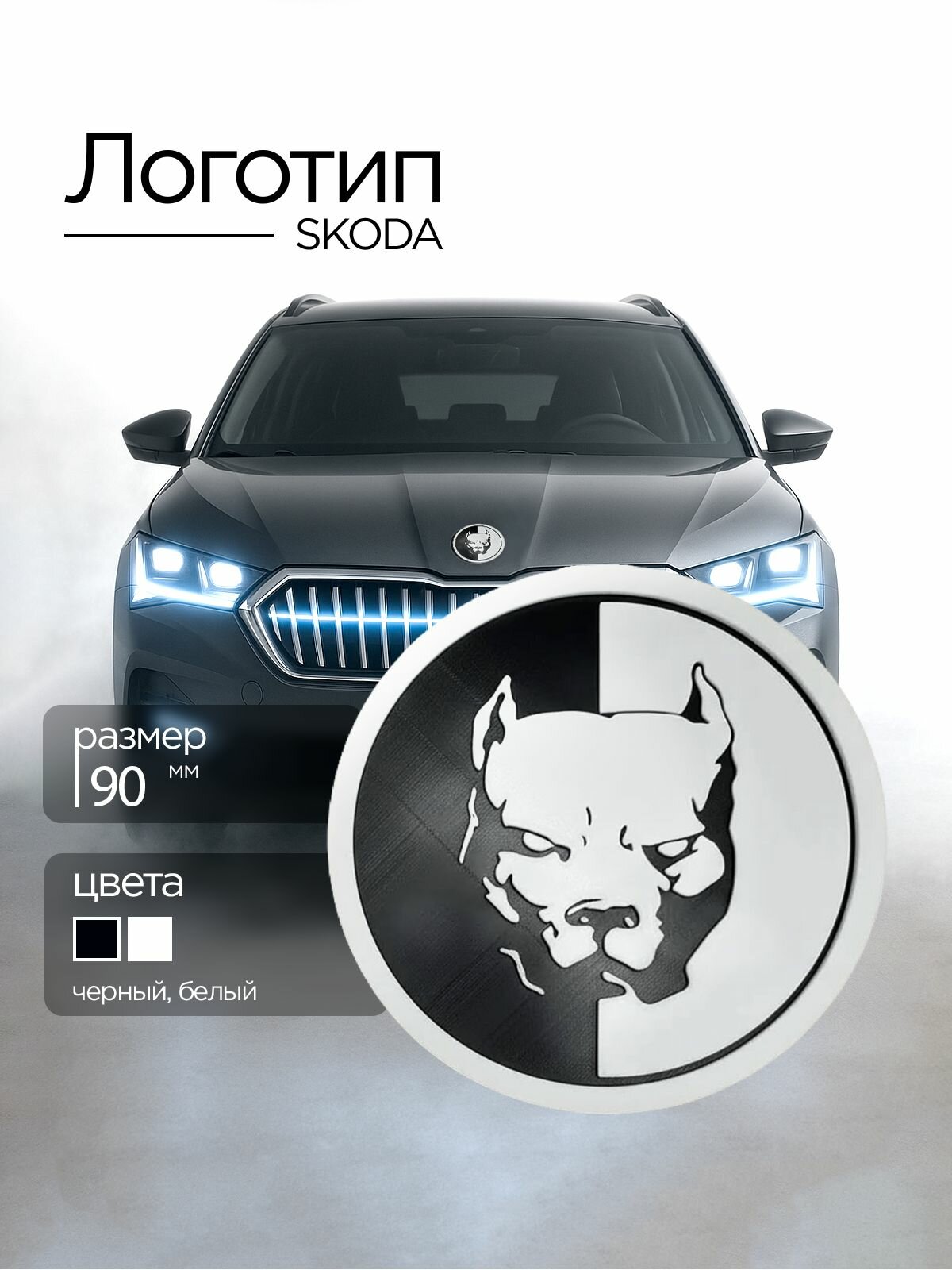 Логотип Skoda 90мм