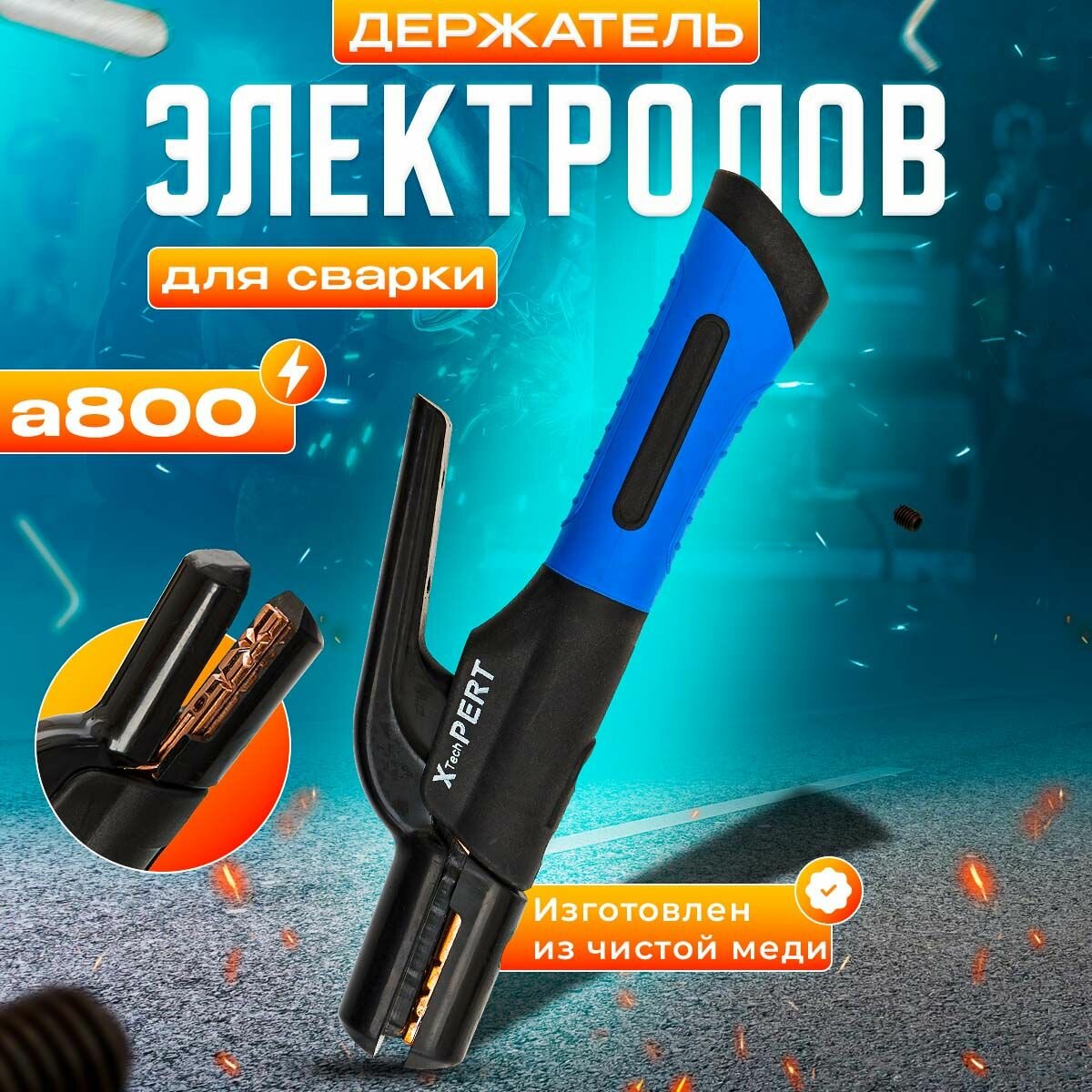 Держак для сварки X-PERT 800 А /держатель электродов медный / электрододержатель сварочный