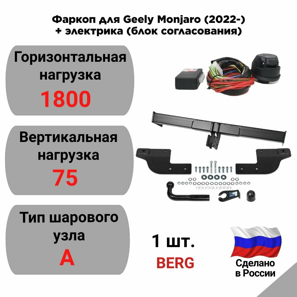 Фаркоп для Geely Monjaro (2022-) + электрика "Berg" F1913001