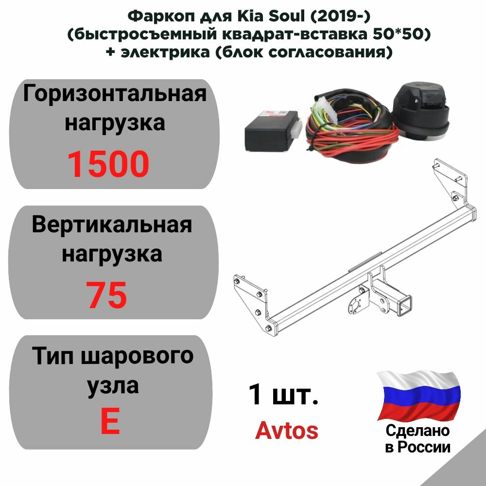 Фаркоп для Kia Soul (2019-) (быстросъемный квадрат-вставка 50*50) + электрика "Avtos" KI38B