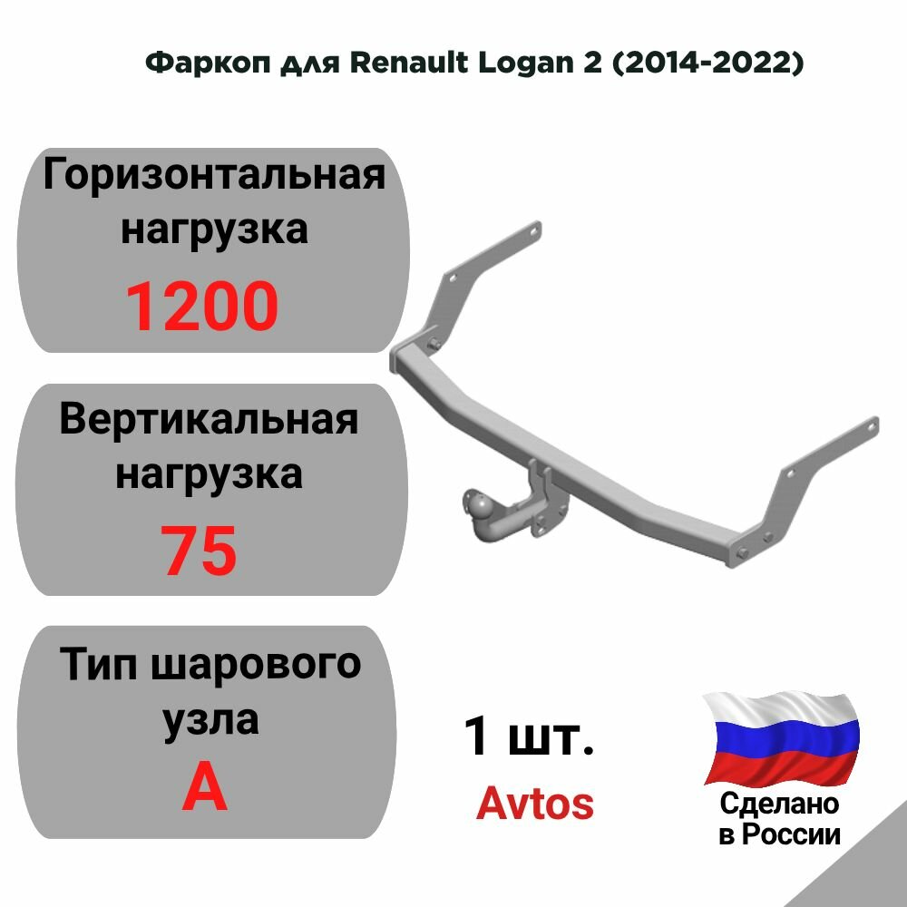 Фаркоп для Renault Logan 2 (2014-2022) "Avtos" RN10