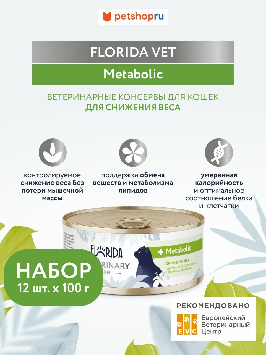 Florida Vet Metabolic, ветеринарный влажный диетический корм для взрослых кошек для снижения веса и при склонности к ожирению, консервы, набор 12 шт