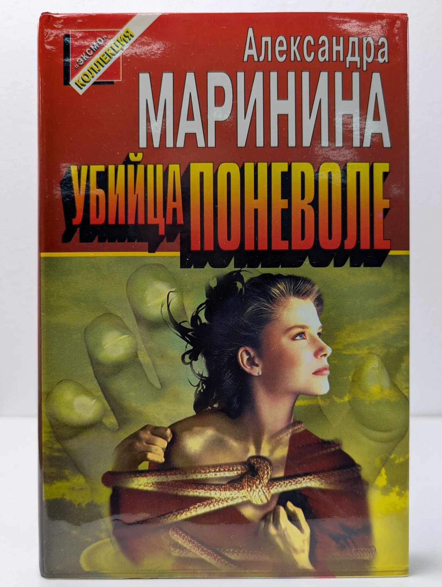 Убийца поневоле. Кровь нерожденных Маринина Александра Борисовна, Дашкова Полина Викторовна 1996