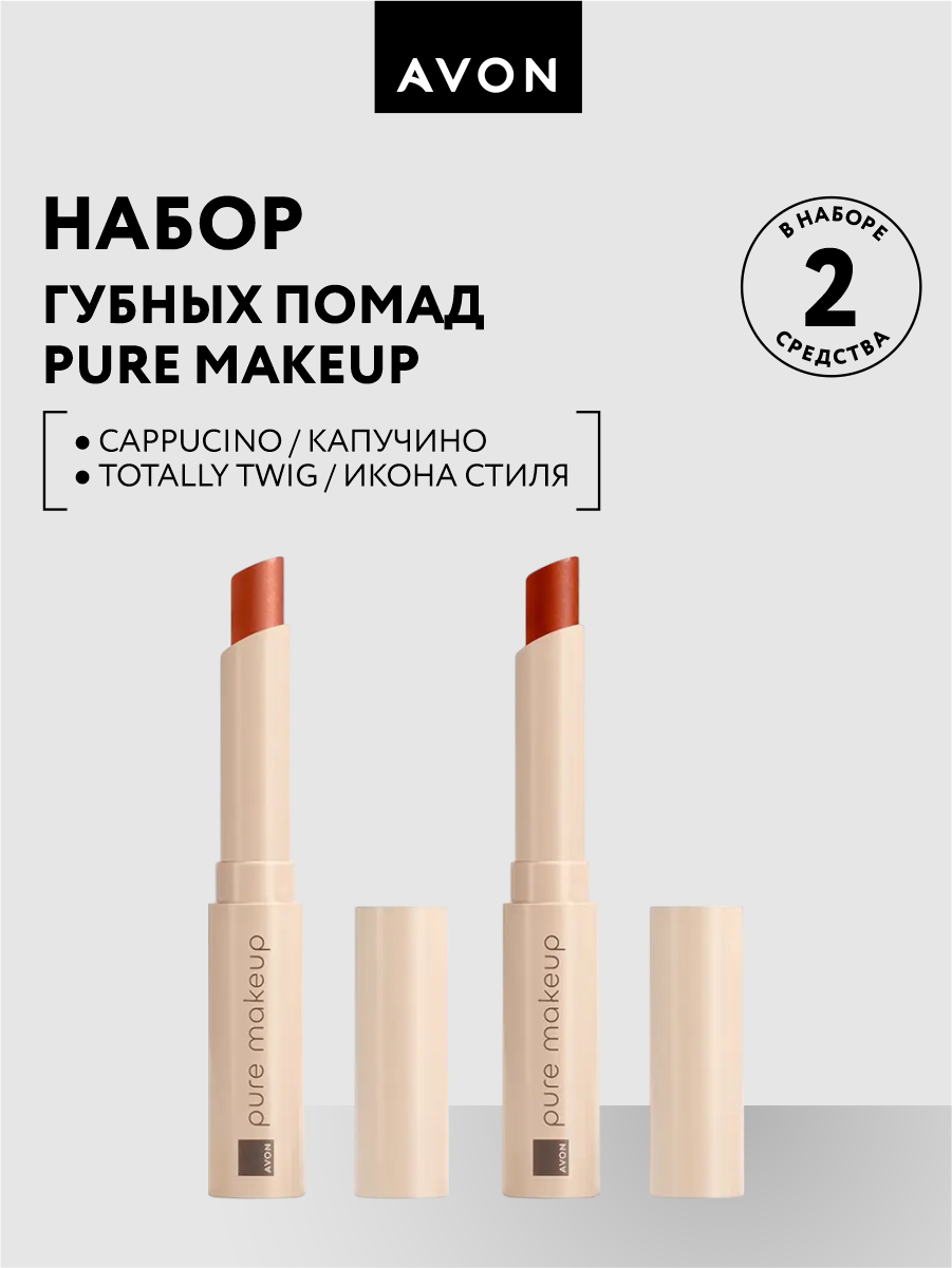Набор губных помад Avon Pure Makeup тон Капучино + Икона стиля