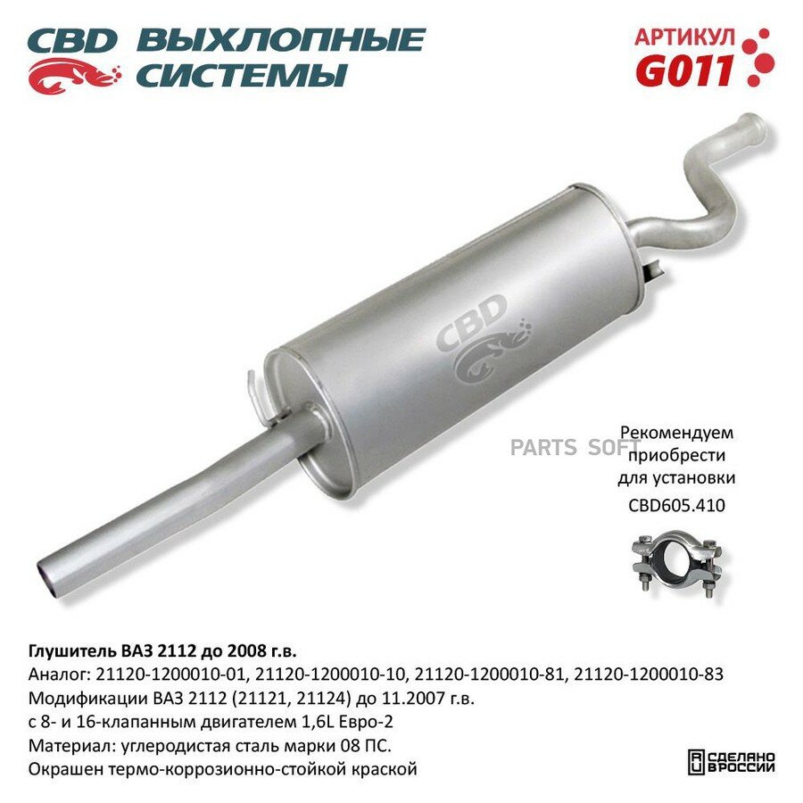 Глушитель ВАЗ-2112 (-08) CBD от официального дистрибьютора, CBD, артикул G011