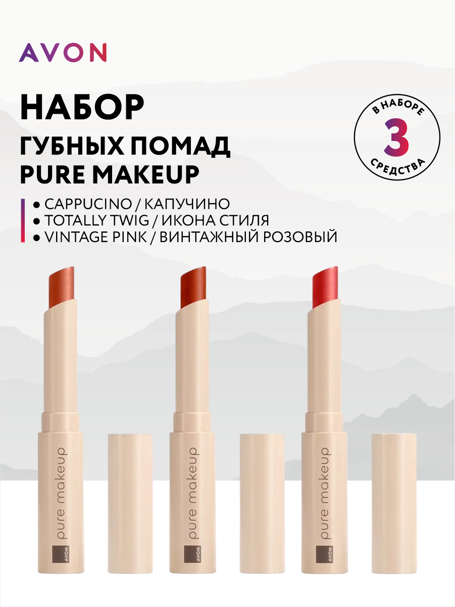 Набор губных помад Avon Pure Makeup тон Капучино + Икона стиля + Винтажный розовый