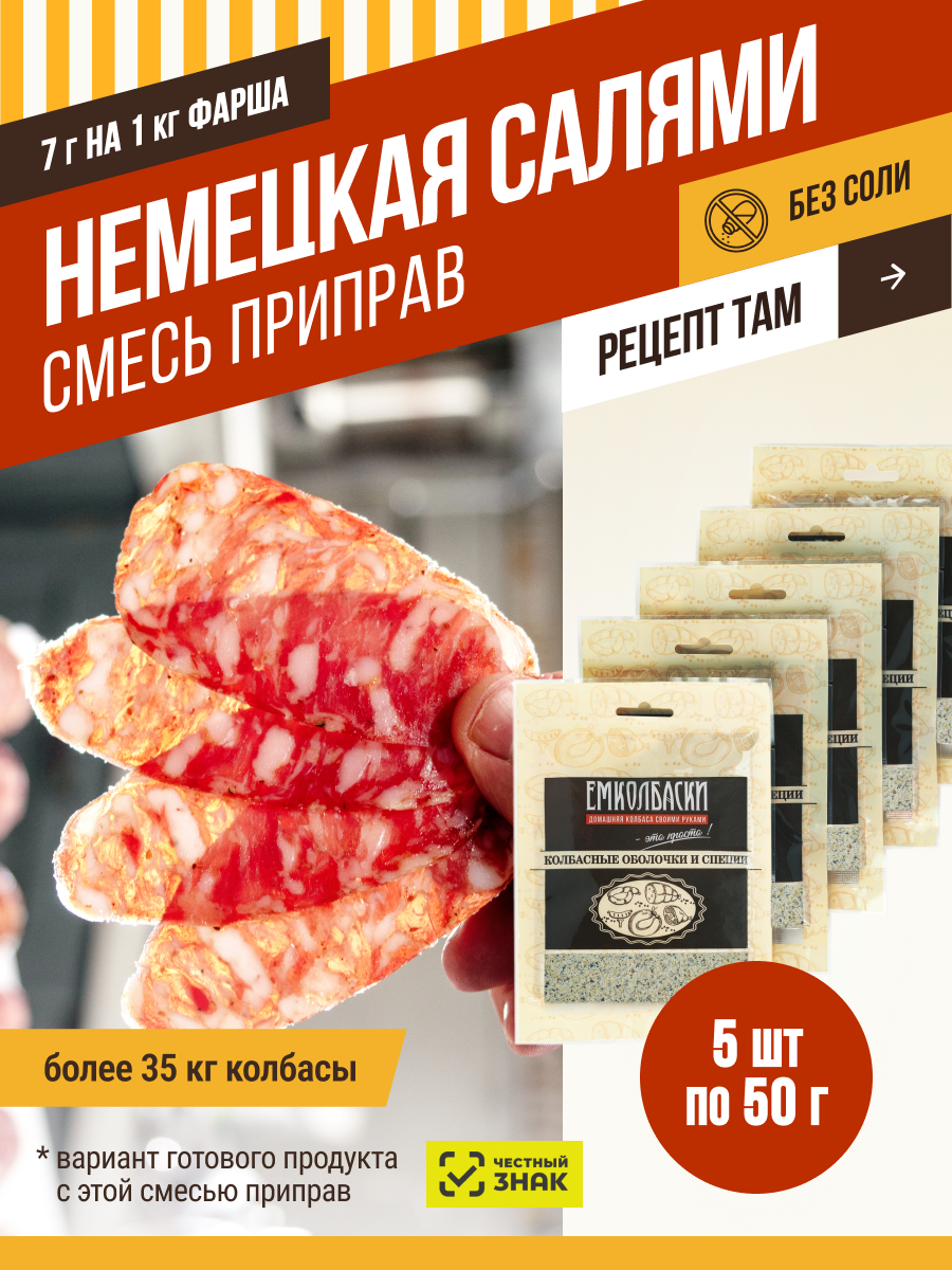 Немецкая Салями, специи для сыровяленой колбасы 5 штук по 50 грамм, емколбаски
