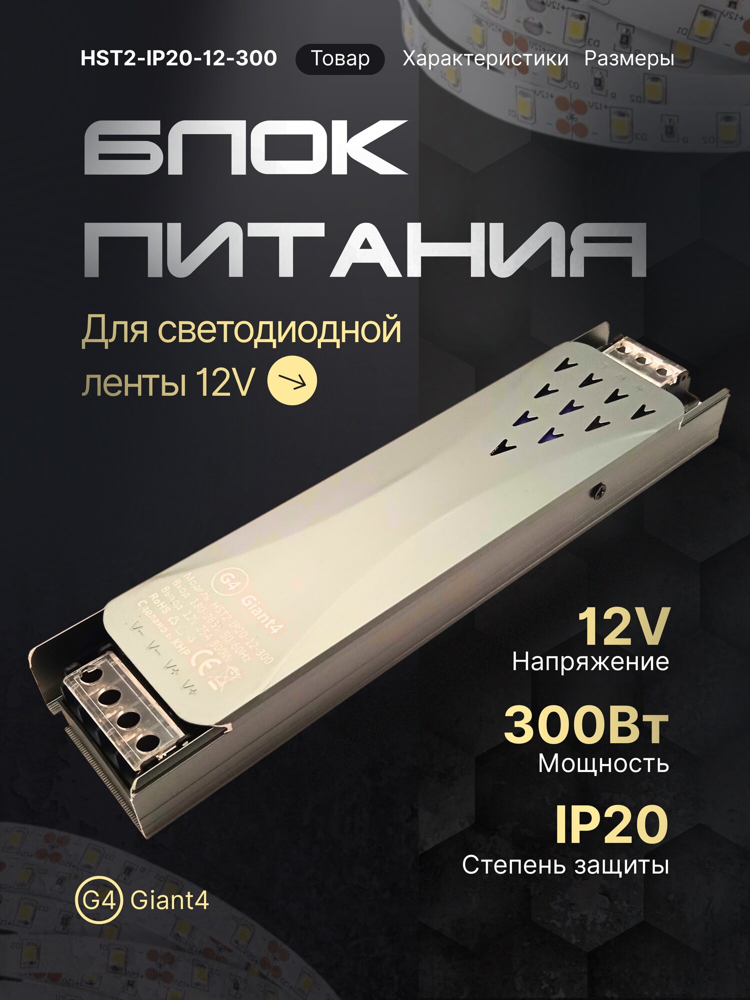 Блок питания для светодиодной ленты 300 вт 12 в 25а ip20 (без вентилятора) Giant4