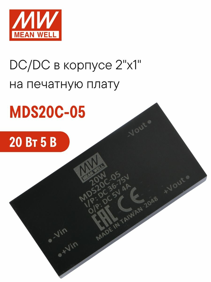 MDS20C-05 MEAN WELL Преобразователь на печатную плату 20 Вт 5 В, изолированный в корпусе 2"x1", однополярный выход