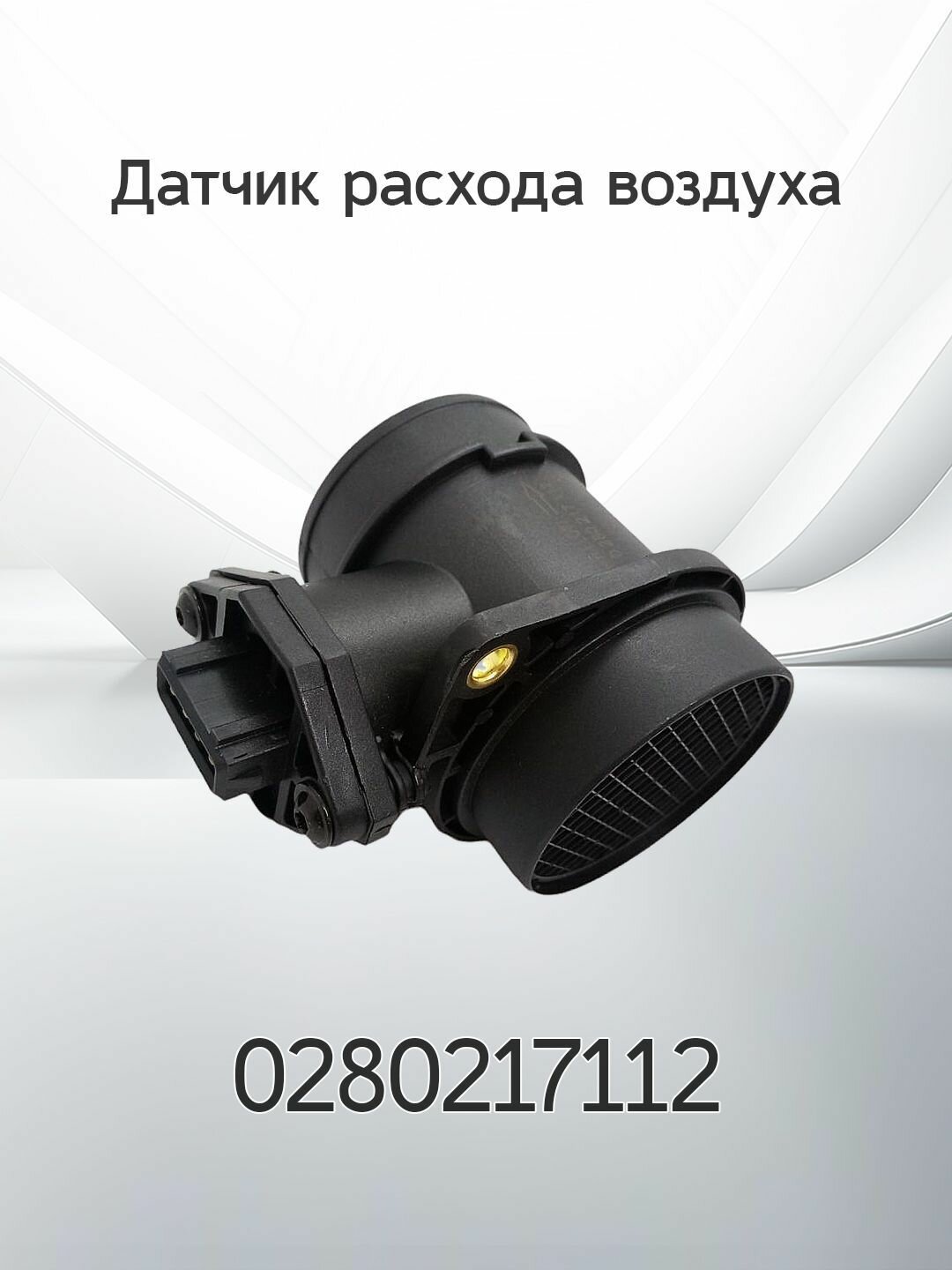 Датчик расхода воздуха BOSCH 0280217112
