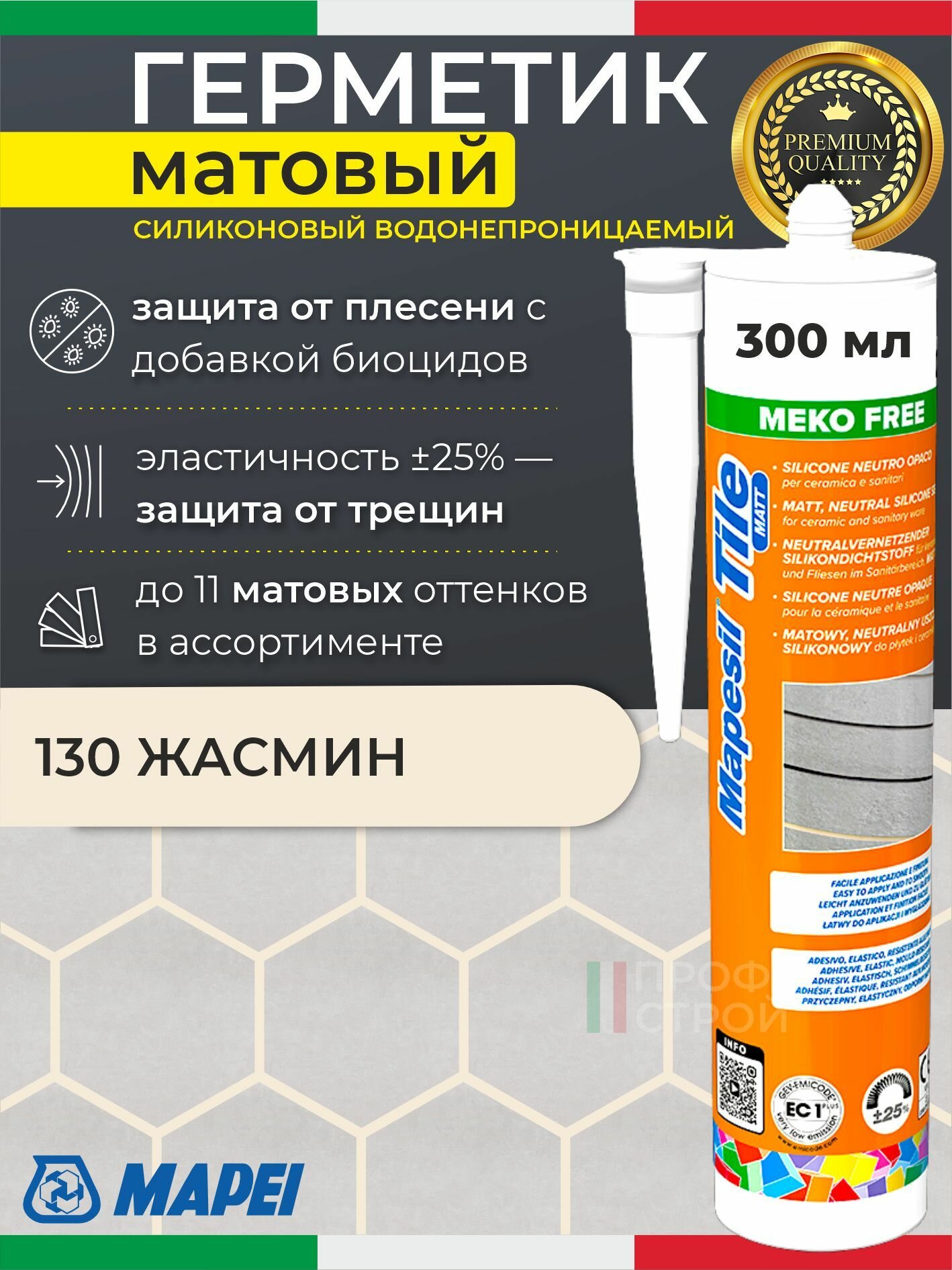MAPEI Герметик матовый Mapesil TILE MATT цвет №130 Жасминовый 300 мл - Силикон без блеска монтажный санитарный влагостойкий для плитки, ванной, сантехники и кухни с защитой от плесени