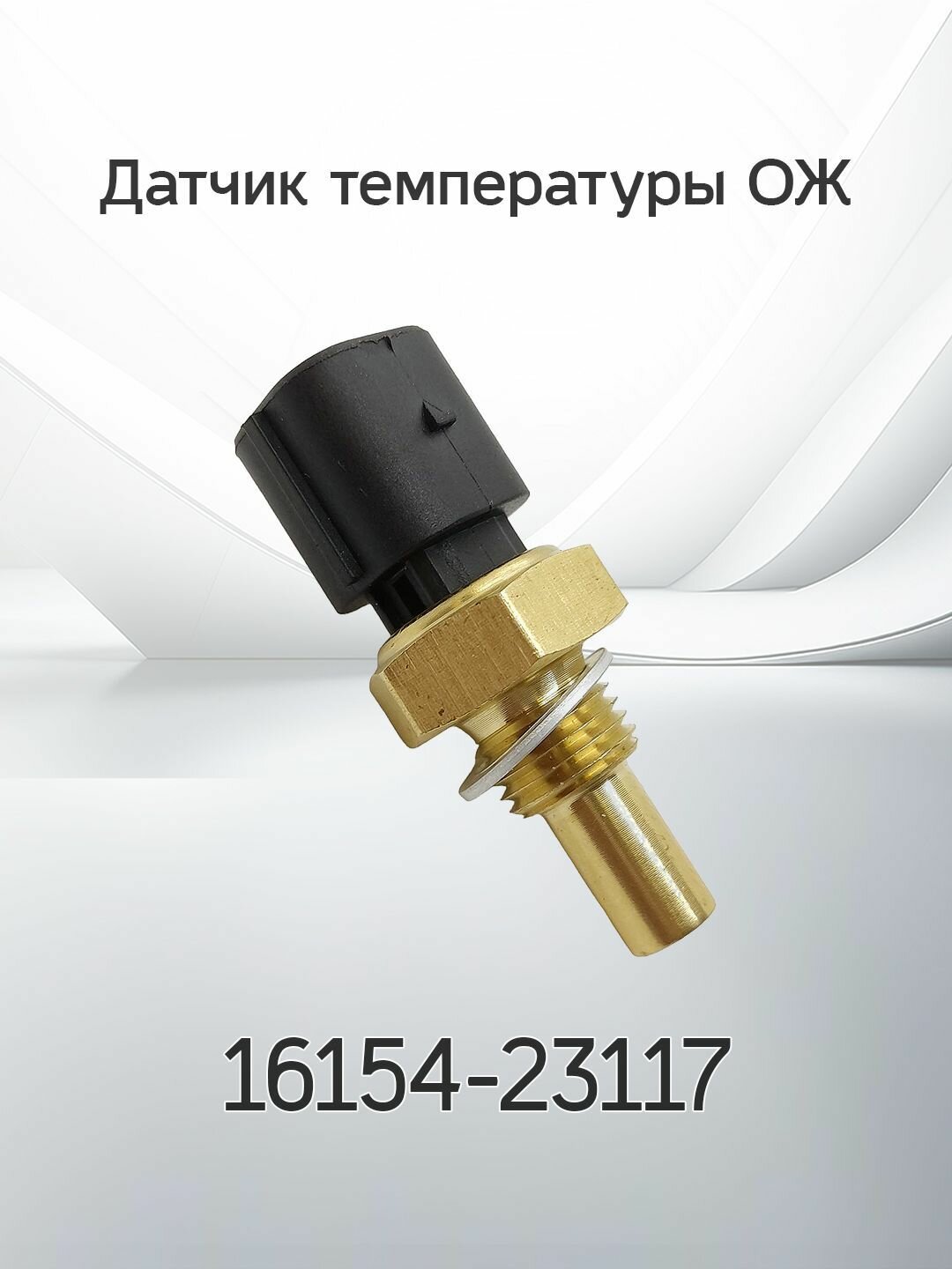 Датчик температуры ОЖ SSANGYONG 16154-23117 / 1615423117