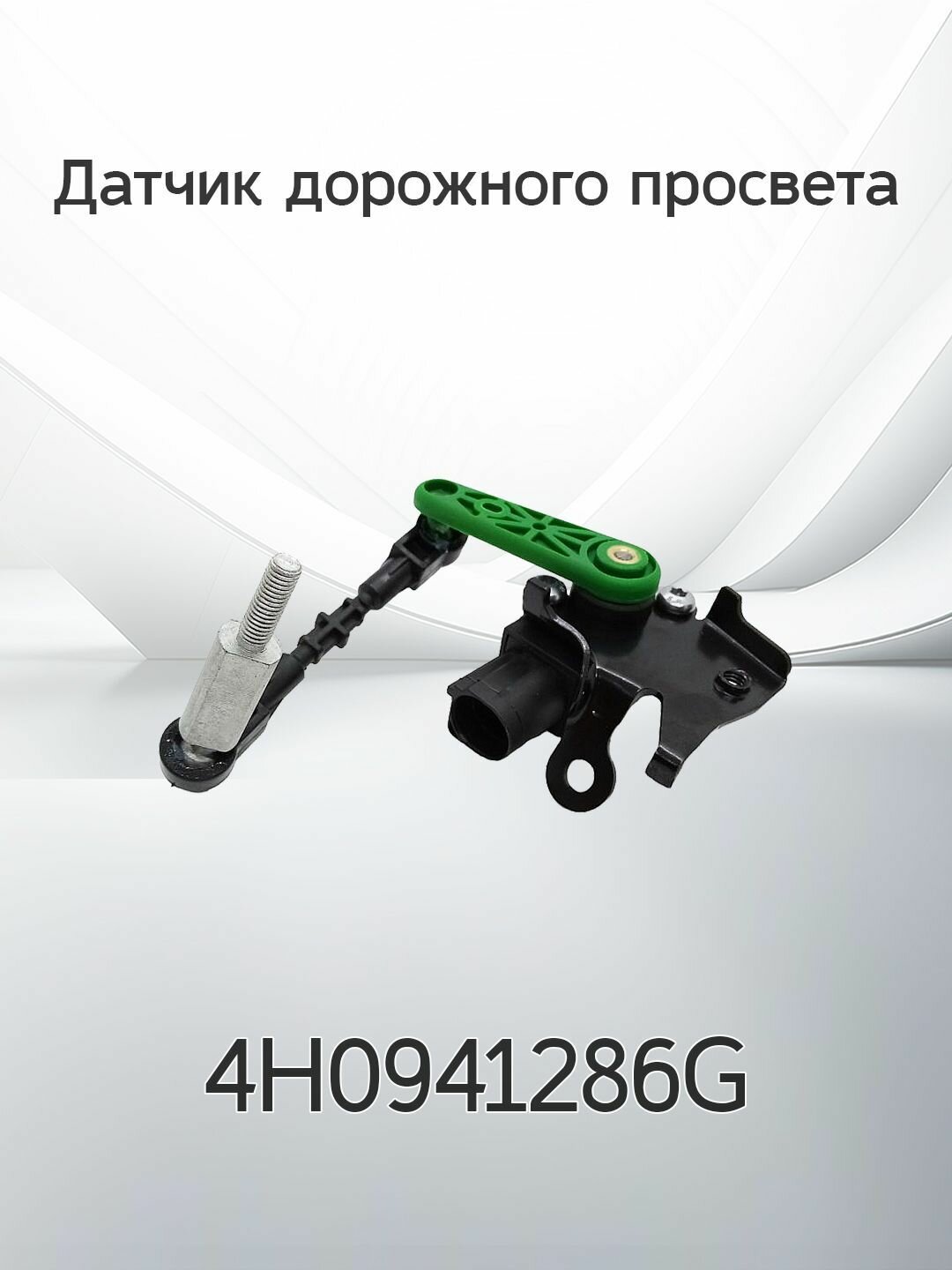 Датчик дорожного просвета VAG 4H0941286G