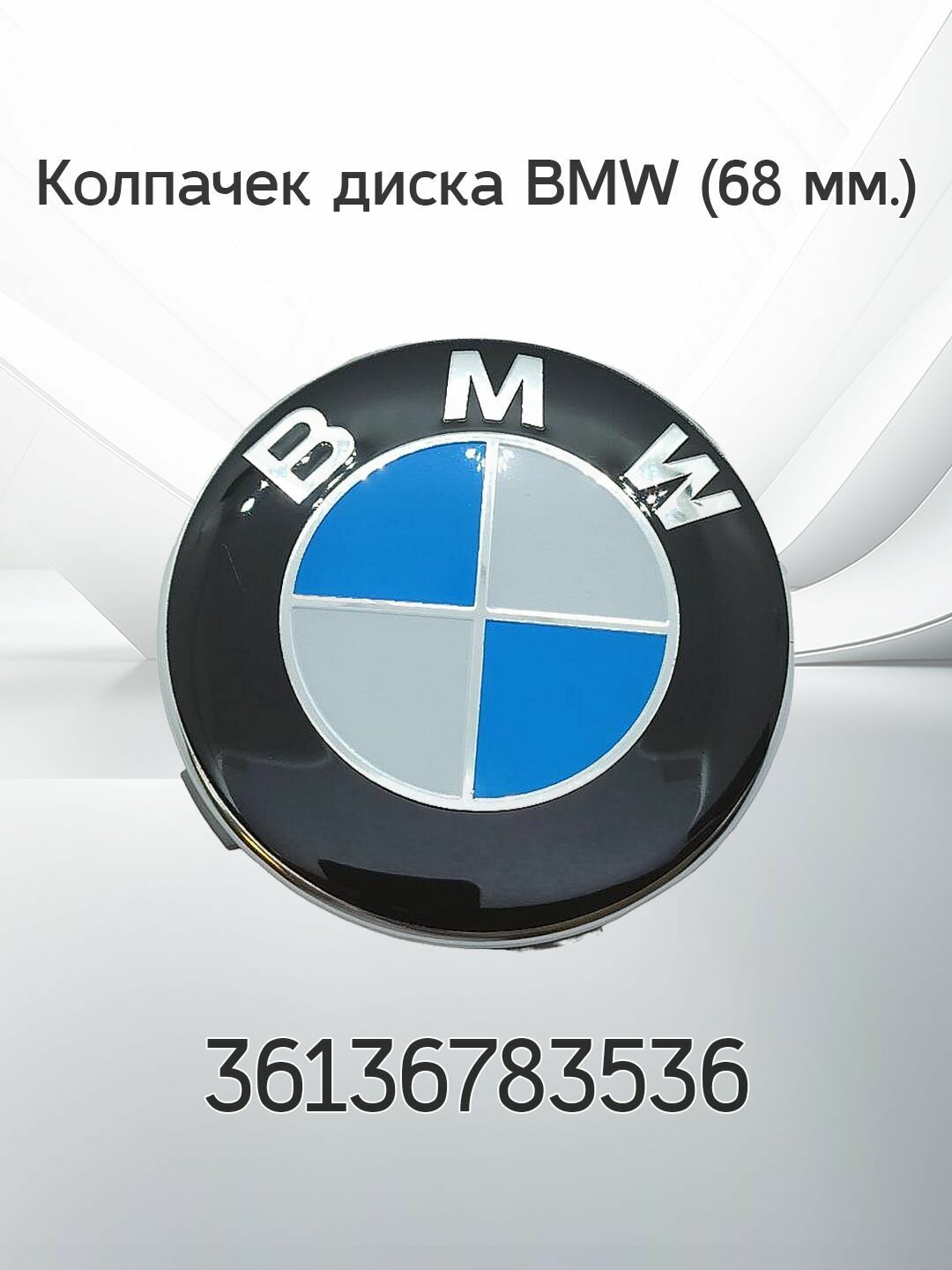 Крышка ступицы литого диска BMW / Колпачек колеса Бмв / 68 мм