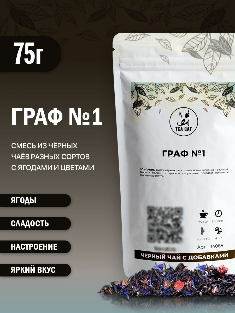 Черный чай Граф Премиум, 75г