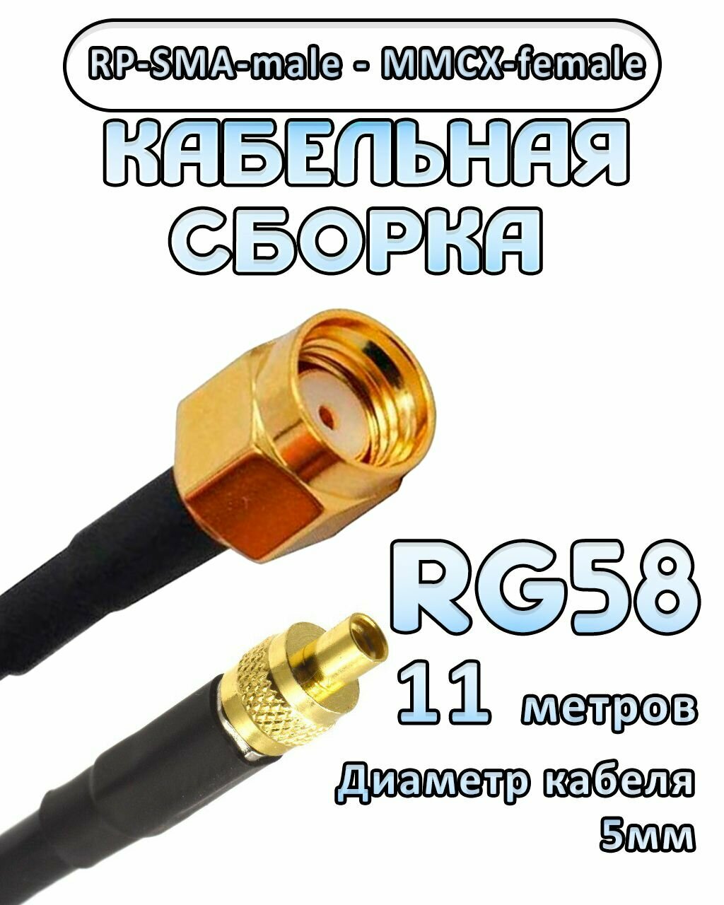 Кабельная сборка 50 Ом на RG-58 с разъемами RP-SMA-male - MMCX-female, 11 метров