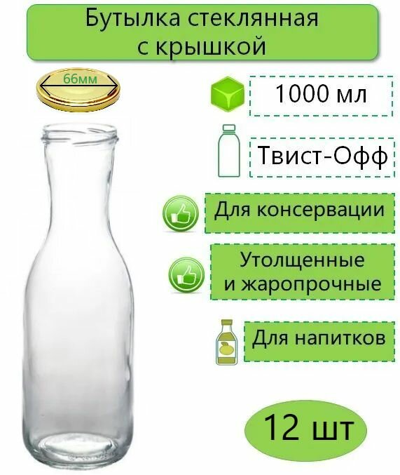 Бутылки для консервирования 1 л, ТО-66 мм, 12шт (с крышками)