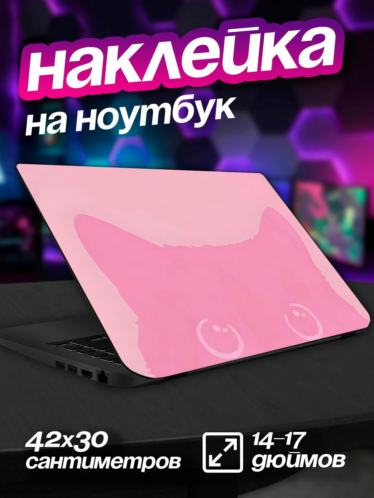 Наклейка на ноутбук крышку фон кот розовый Мем