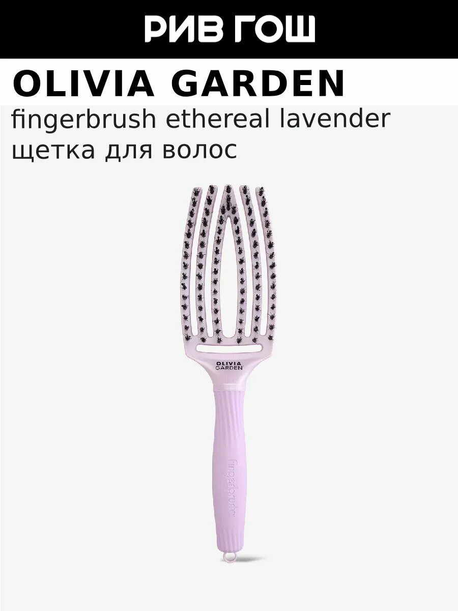 OLIVIA GARDEN Щетка для волос Fingerbrush Boar&Nylon Ethereal Lavender