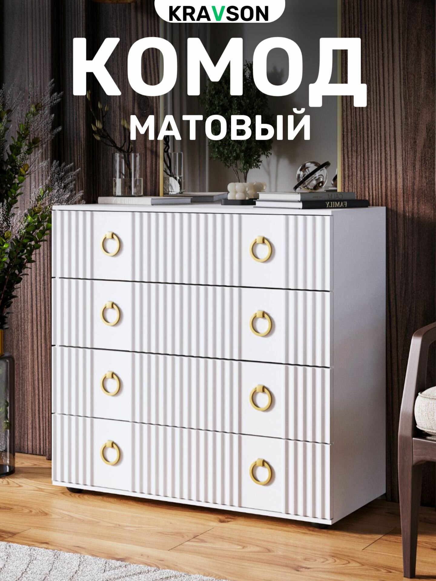 Комод для вещей белый матовый с выдвижными ящиками, 70х38х81см
