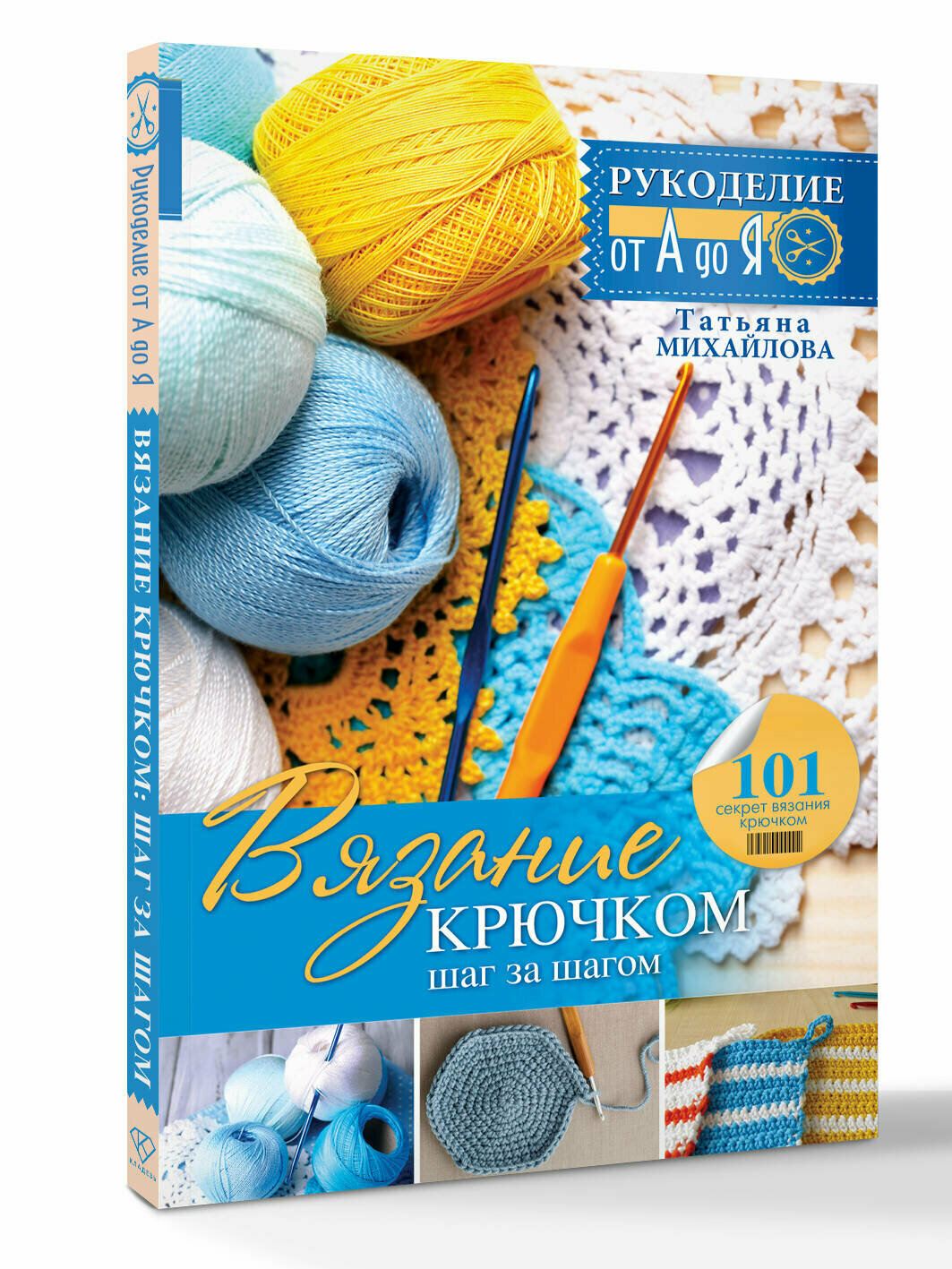 Вязание крючком: шаг за шагом Михайлова Т. В, серия "Рукоделие: от А до Я"