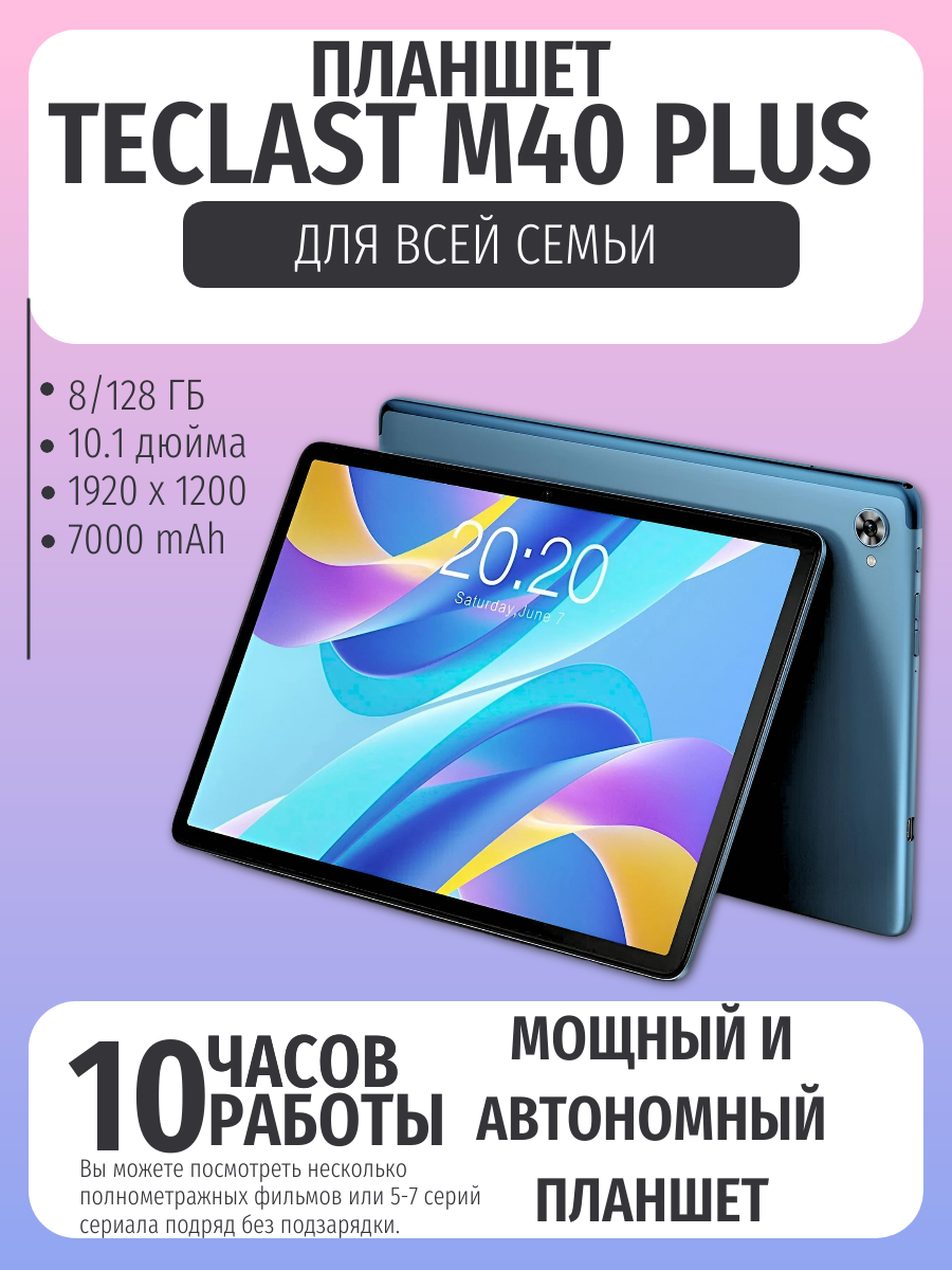 Планшет Teclast M40 Plus 10.1 дюйм , 8 ГБ/128 ГБ, 7000 мАч, синий, Android 12, FHD, для работы и развлечений, для игр