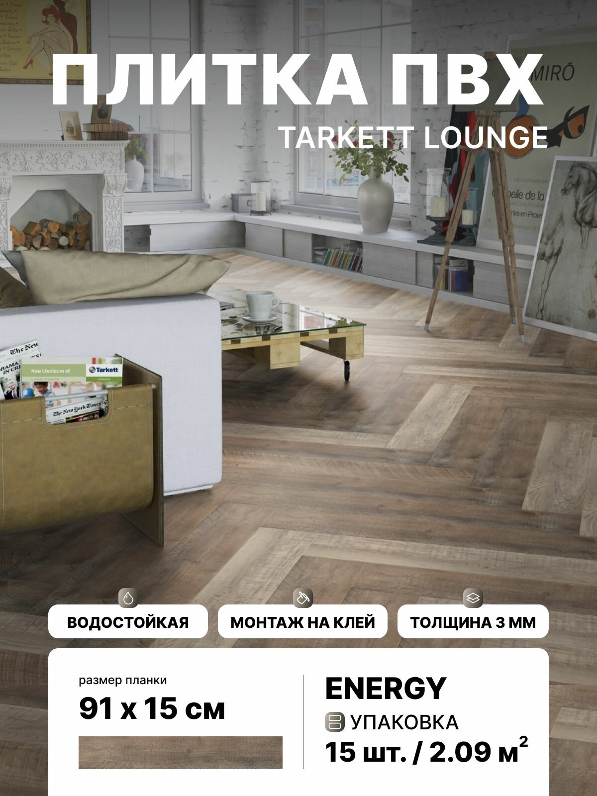 Виниловая плитка ПВХ Tarkett Lounge Energy (в уп. 15 шт./2.09 м2)