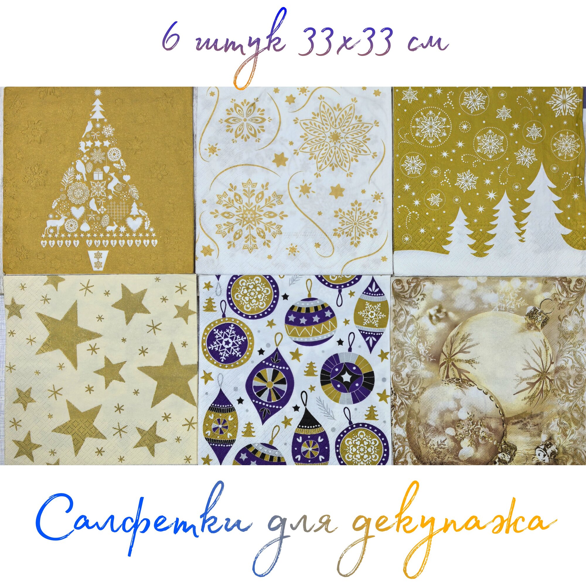 Трехслойные cалфетки для декупажа №20 "Золотые чудеса", 33х33 см, 6 штук