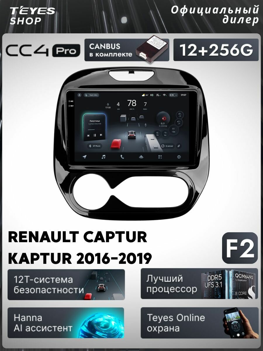 Магнитола Renault Kaptur (Комплектация F2) Teyes CC4 Pro 12/256GB Тиайс, штатная магнитола, 8-ми ядерный процессор, QLED экран, 2 DSP, 4G, Wi-Fi, 2 DIN