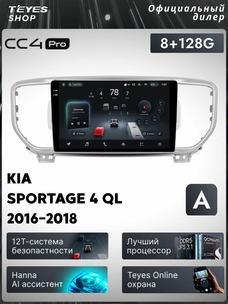 Магнитола Teyes CC4 Pro 8/128GB для Kia Sportage 4 QL 2016-2018 (Комплектация А), штатная магнитола, 8-ми ядерный процессор, QLED экран, 2 DSP, 4G, Wi-Fi, 2 DIN