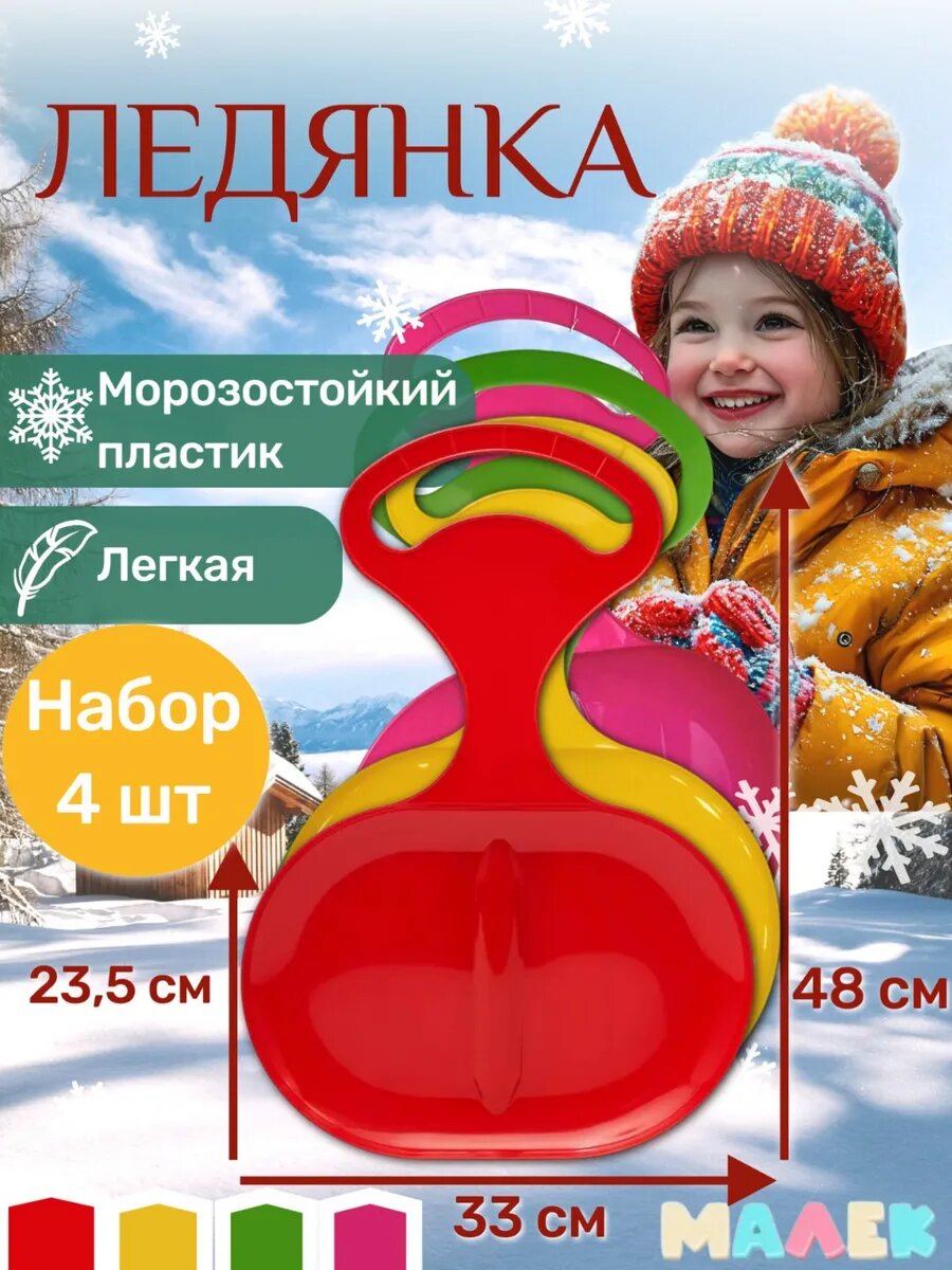 Набор детских ледянок 4 шт.