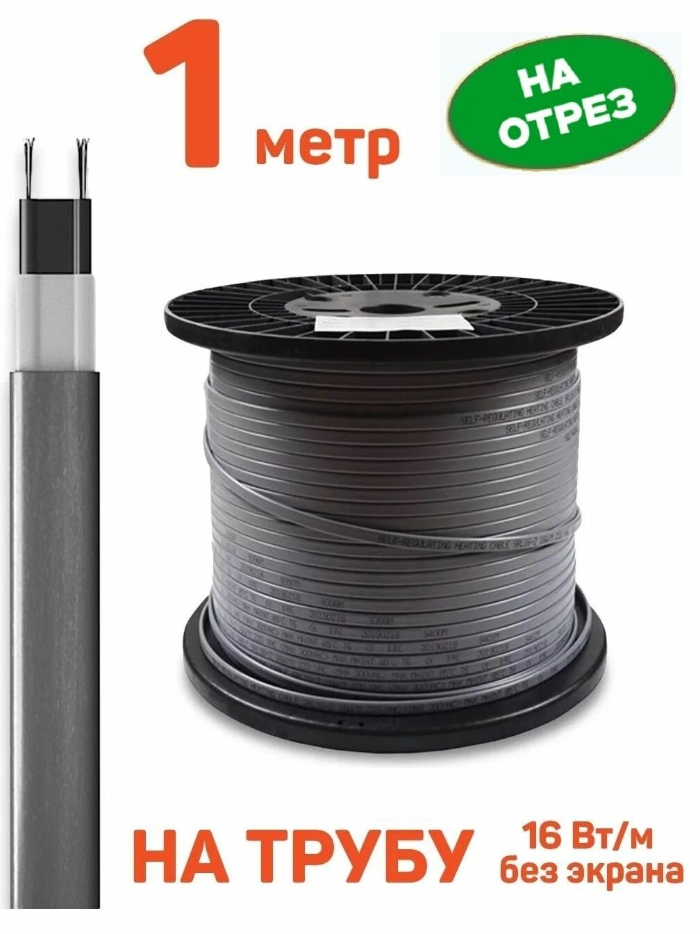 Греющий кабель 1 м 16 Вт на трубу для водопровода саморегулирующий, 16 Вт/м, на отрез