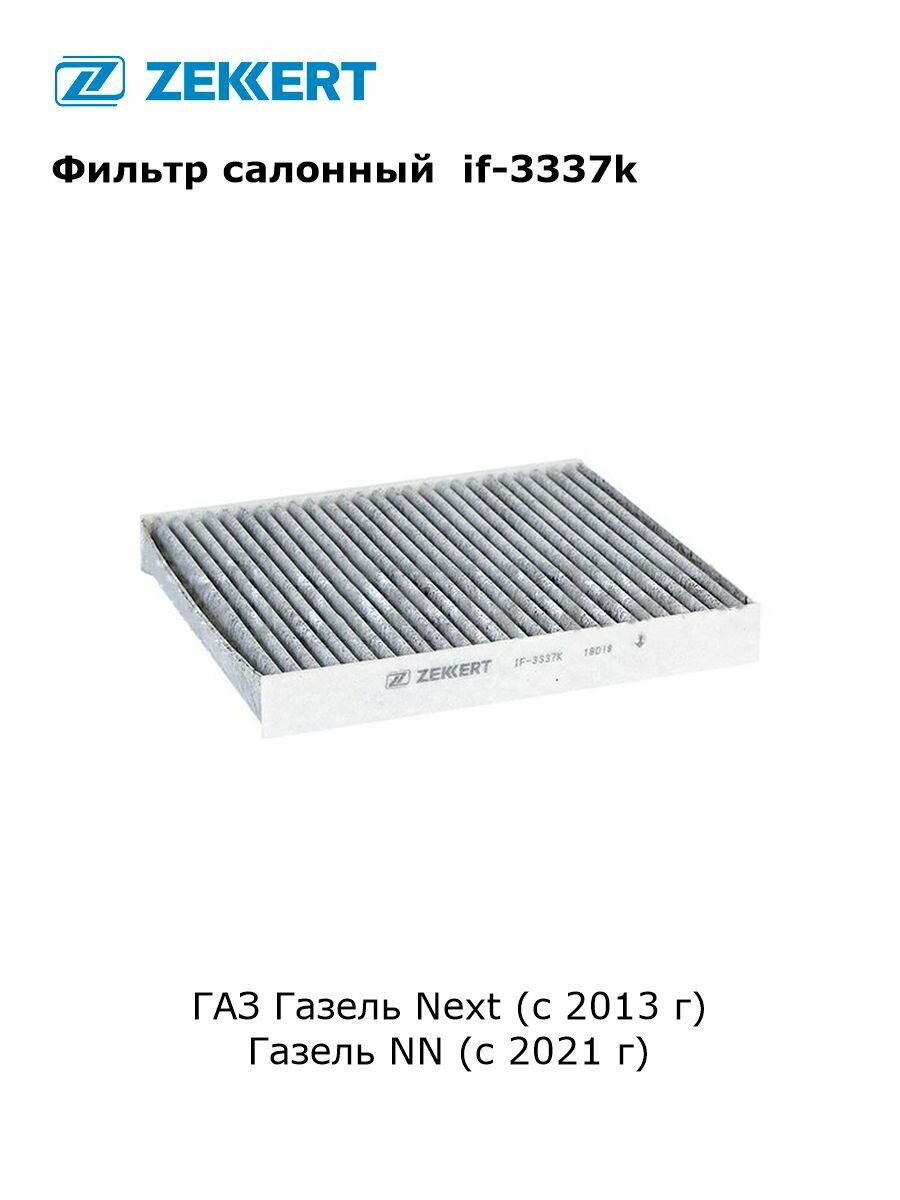 Фильтр салонный для ГАЗ Газель Next (с 2013 г), Газель NN (с 2021 г) угольный арт if-3337k
