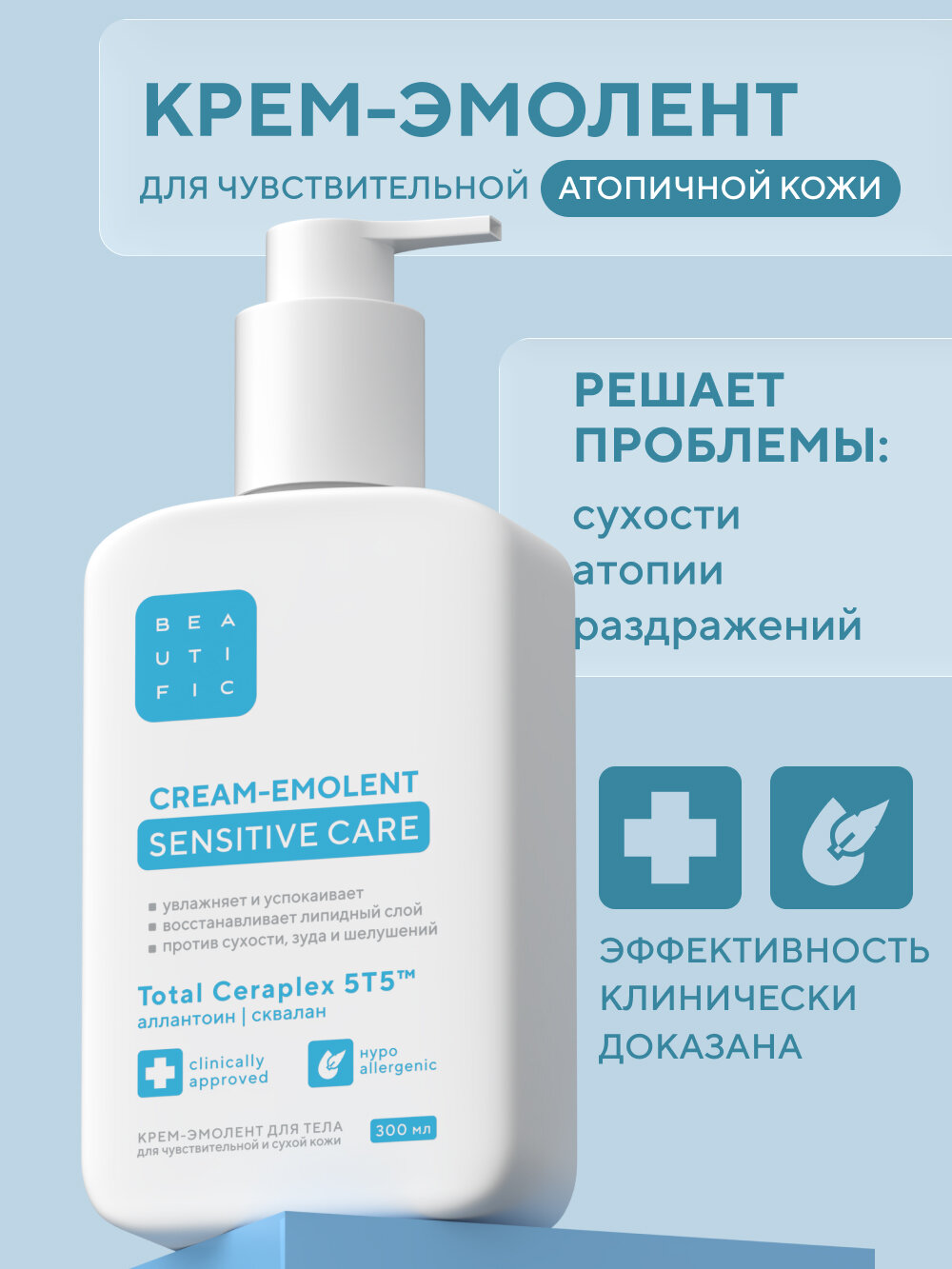 BEAUTIFIC Липидовосстанавливающий крем-эмолент для сухой и чувствительной кожи, 300 мл