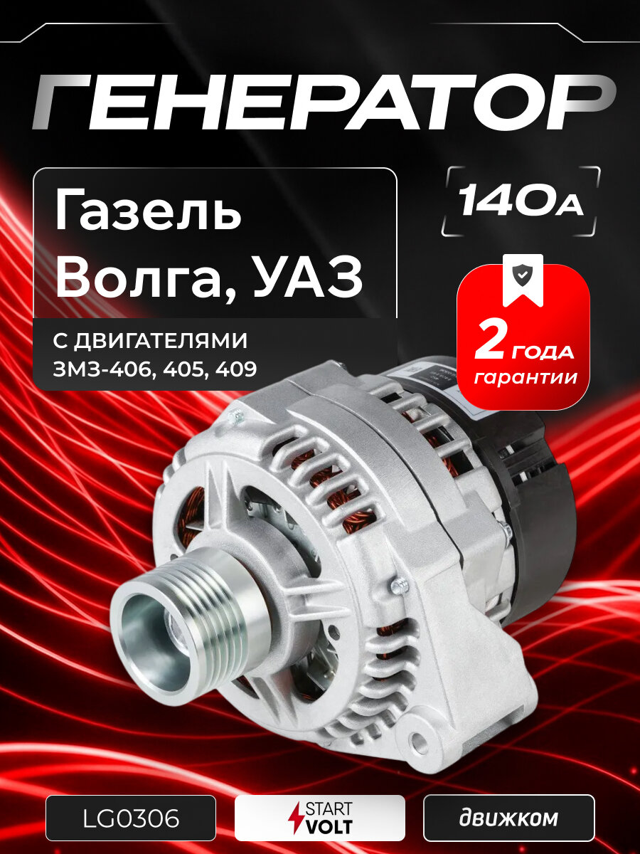 Генератор Газель 406 405 ЗМЗ, Волга, УАЗ 409 двигатель (140А) STARTVOLT LG0306 / 9422.3701 / 3002.3771
