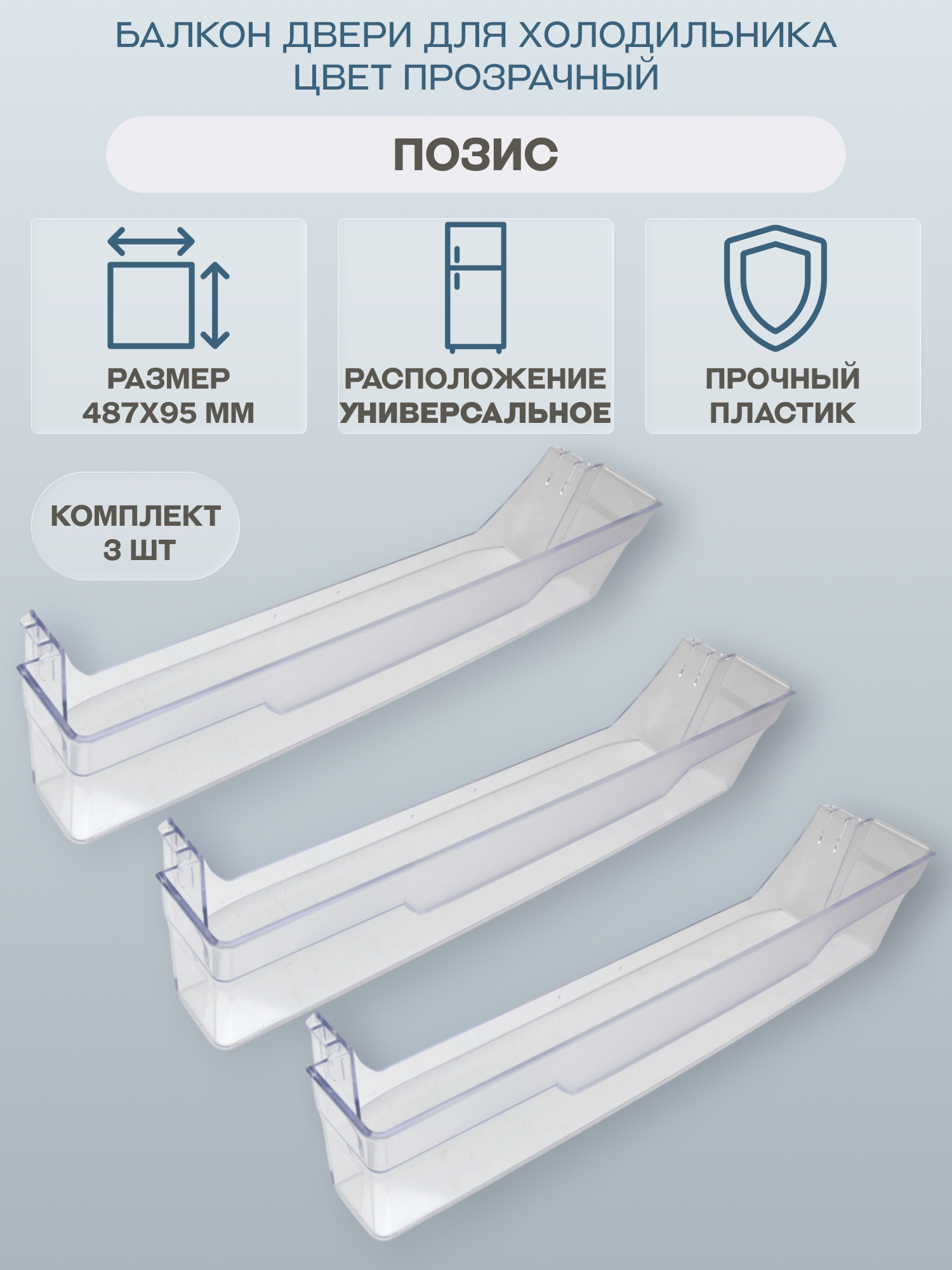 Балкон (полка) двери для холодильника Позис/0606-6288, 3 шт.
