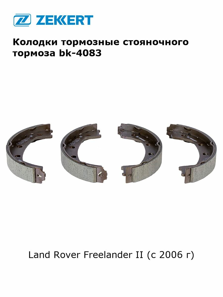 Колодки тормозные стояночного тормоза, ручника задние для Land Rover Freelander II (с 2006 г) барабанные арт bk-4083