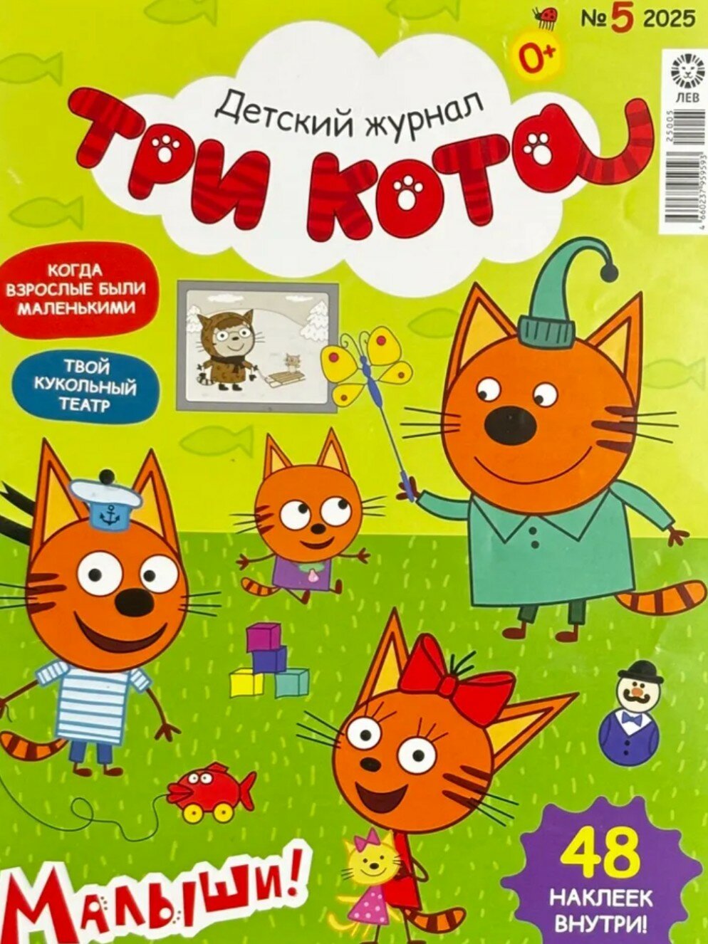 Три кота журнал с наклейками 5/2025