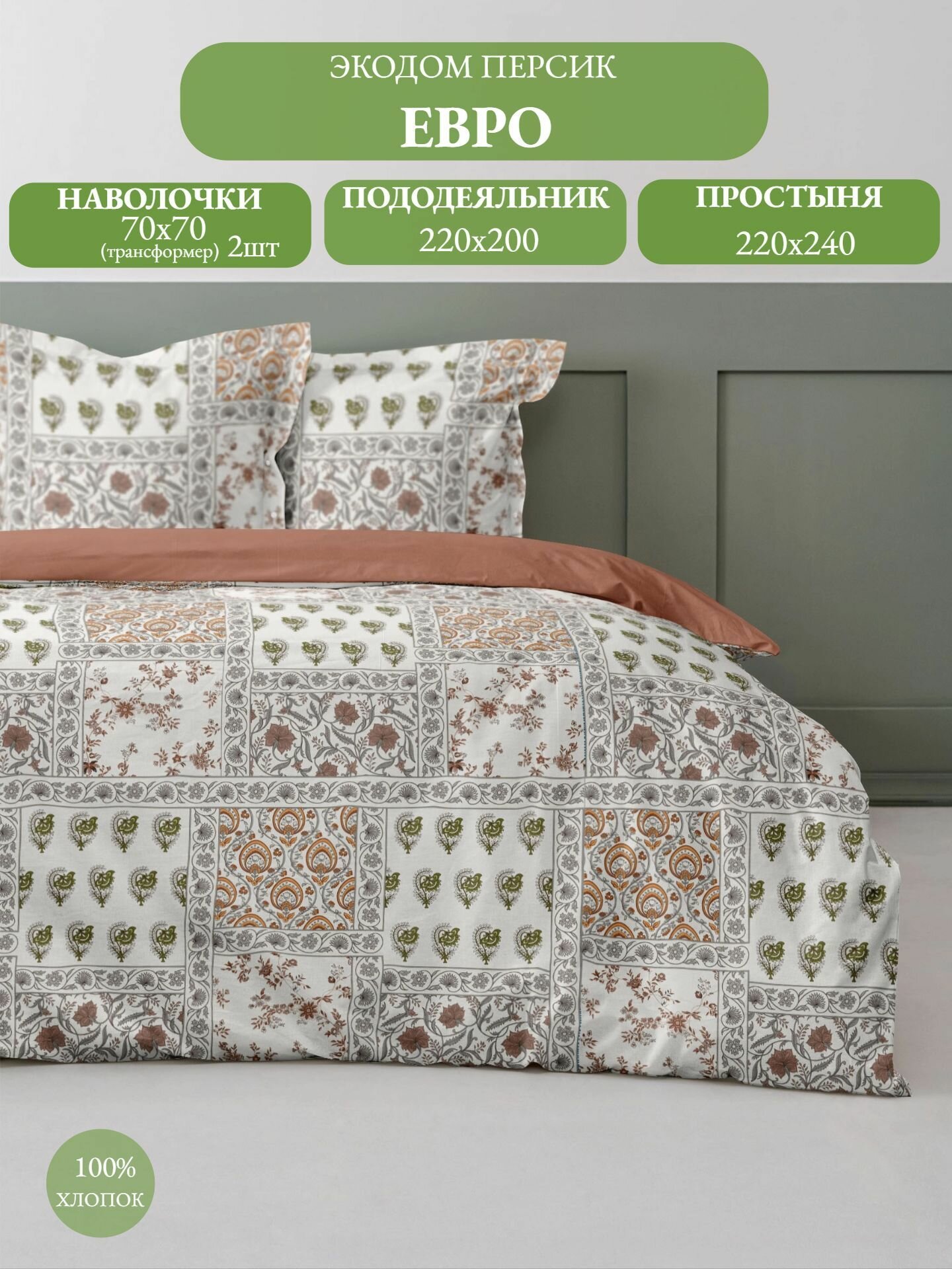 Комплект постельного белья Евро, бязь персик, Шуйские ситцы, 100% хлопок, наволочки 70x70, "Экодом", вид 21244-1
