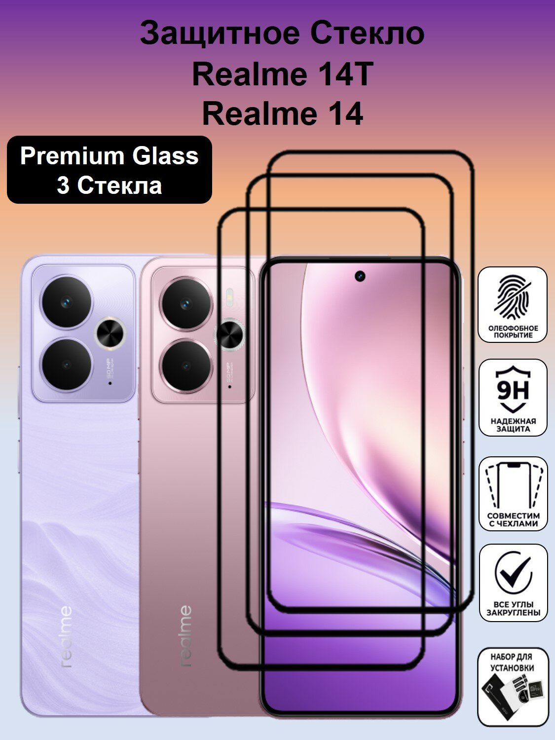 Комплект 3 в 1: Защитное стекло для Realme 14T / Realme 14 ( 3 шт ) Реалме 14Т / Реалме 14 стекло с рамкой Full Glue