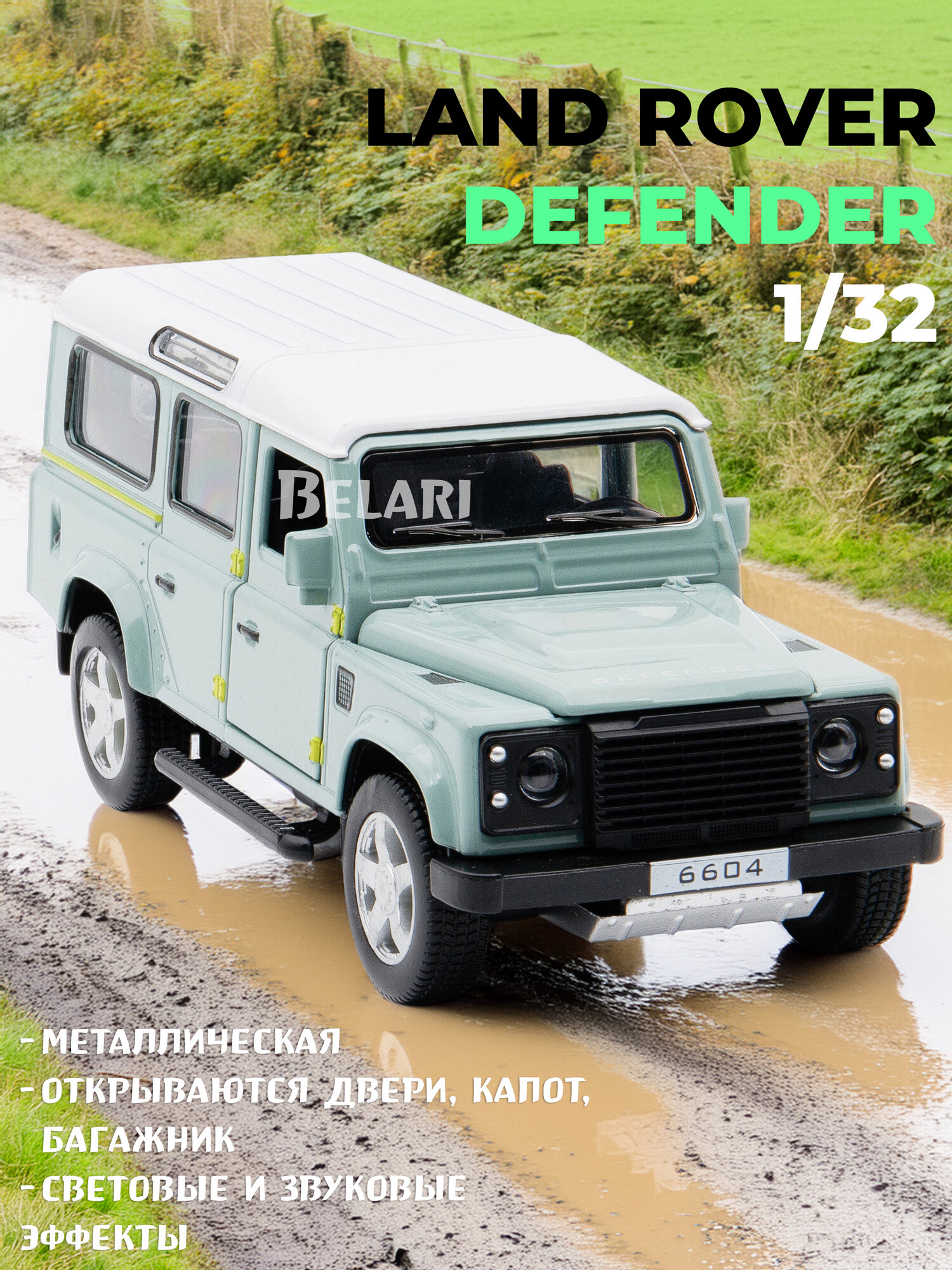 Машинка игрушка для мальчика металлическая Land Rover Defender (Ленд Ровер Дефендер) 6604 1:32 со световыми и звуковыми эффектами, инерционная, двери открываются / Зеленый