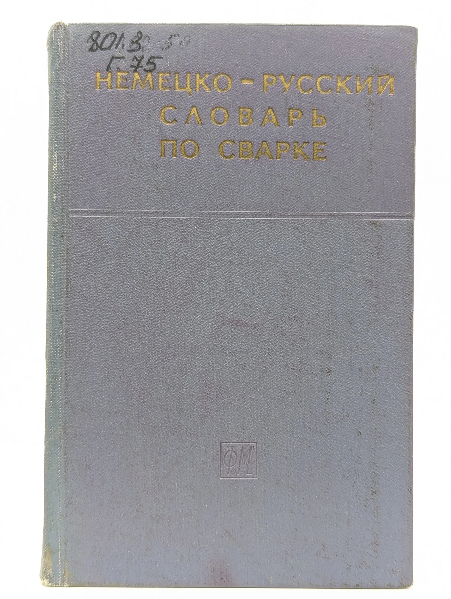 Немецко-русский словарь по сварке Грабов И. Н. 1962